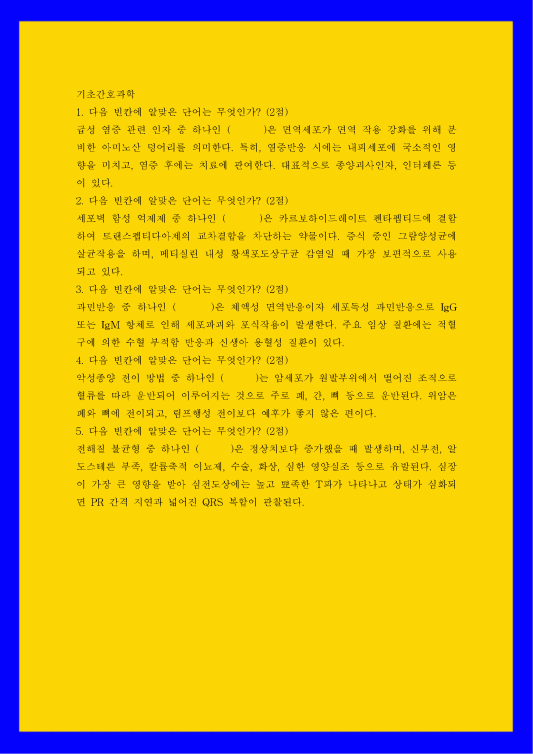 기초간호과학 ) 악성종양 전이 방법 중 하나인 (      )는 암세포가 원발부위에서 떨어진 조직으로 혈류를 따라 운반되어 이루어지는 것으로 주로 폐, 간, 뼈 등으로 운반된다