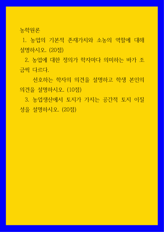 농학원론 ) 1 농업의 기본적 존재가치와 소농의 역할에 대해 설명하시오