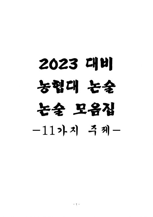 2024 대비 농협대 논술 모음집 (11+1)