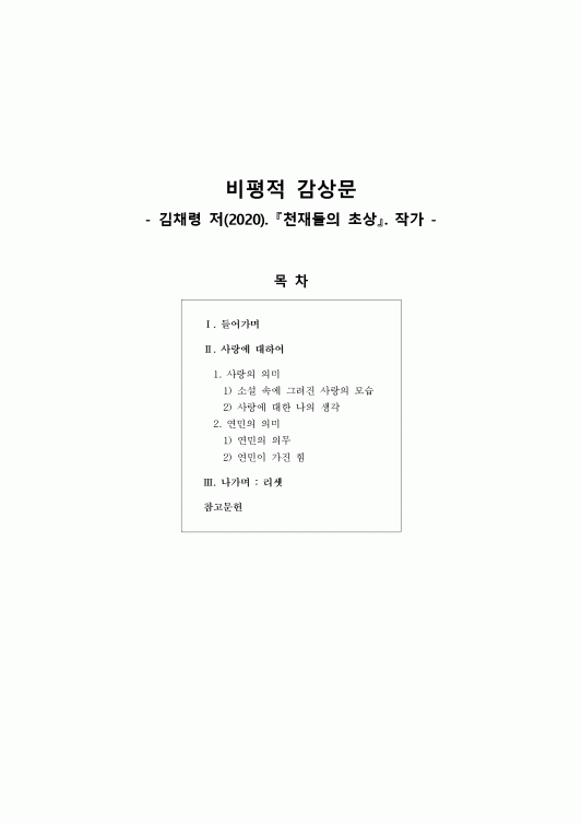 [독후감][비평적 감상문] 천재들의 초상