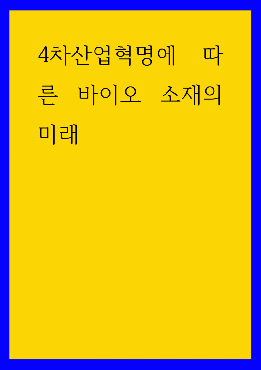 산업학 ) 4차산업혁명에 따른 바이오 소재의 미래