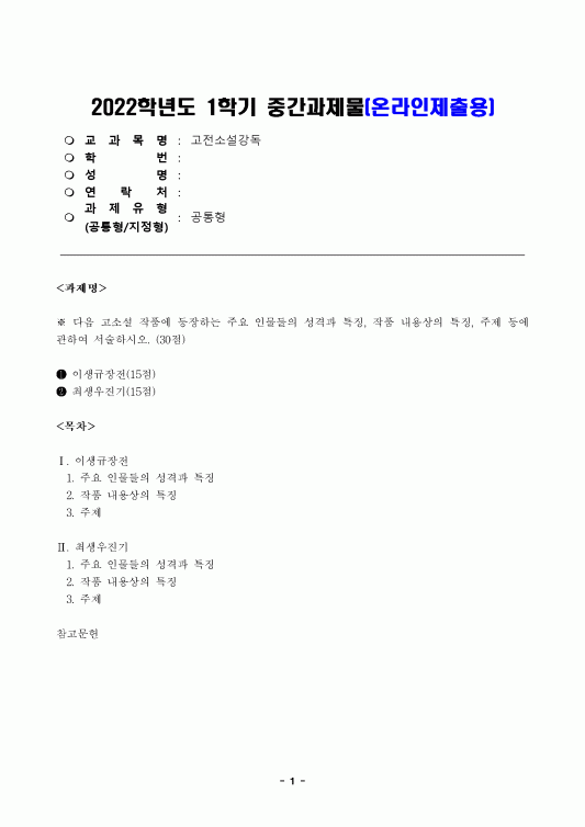 방송대_22학년도1학기)_고전소설강독(공통)-다음 고소설 작품에 등장하는 주요 인물들의 성격과 특징, 작품 내용상의 특징, 주제 등에 관하여 서술하시오