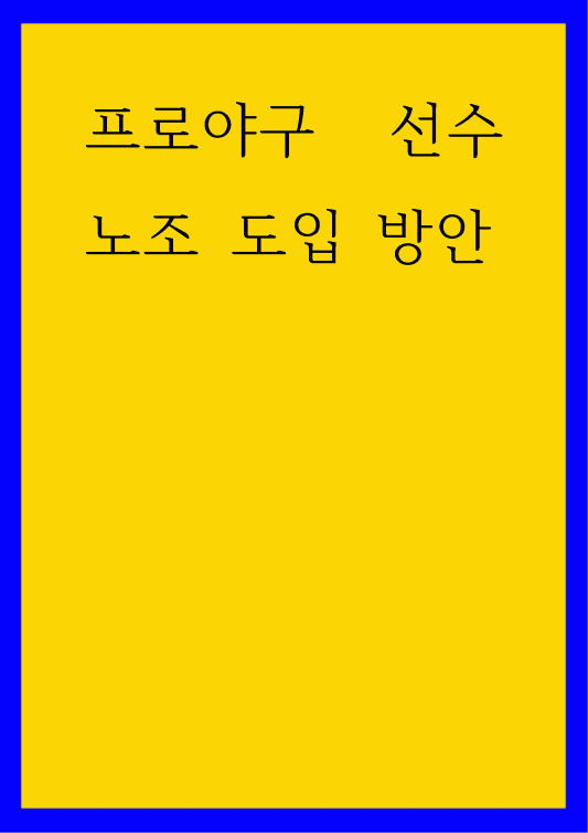 스포츠 ) 프로야구 선수 노조 도입 방안