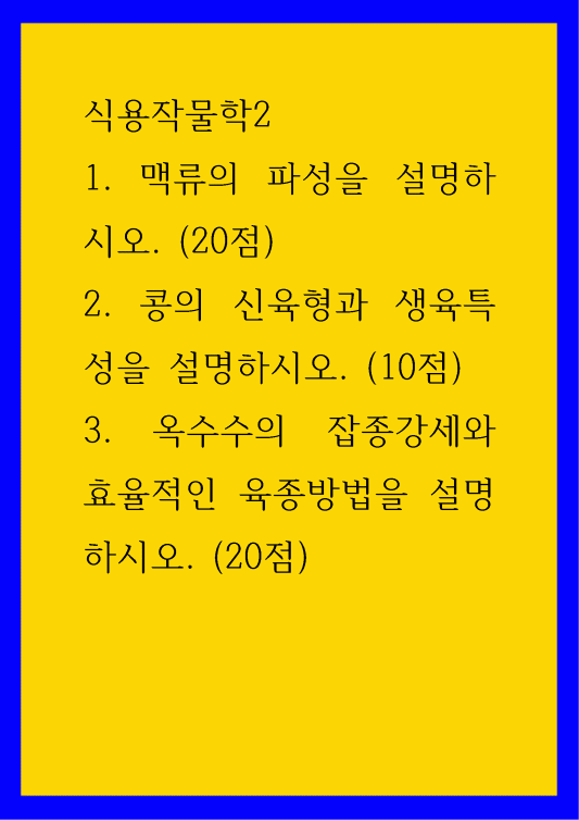 식용작물학2 ) 1 맥류의 파성을 설명하시오