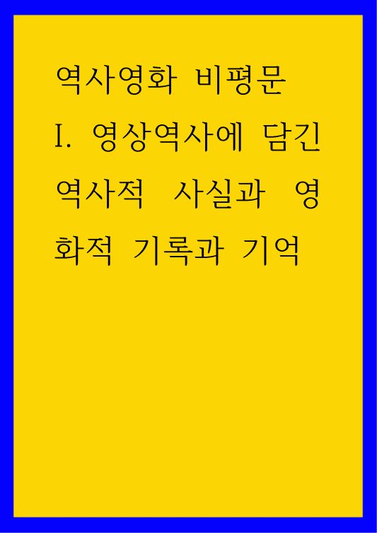 역사영화 비평문 ) 영상역사에 담긴 역사적 사실과 영화적 기록과 기억