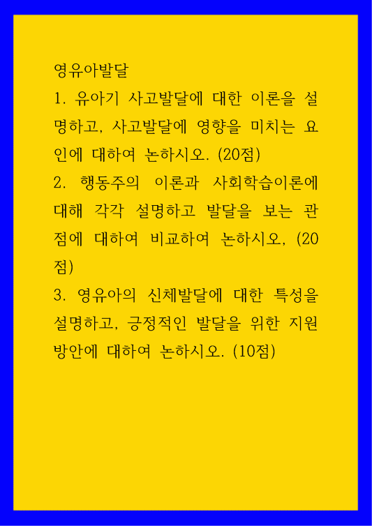 영유아발달 ) 유아기 사고발달에 대한 이론을 설명하고, 사고발달에 영향을 미치는 요인에 대하여 논하시오