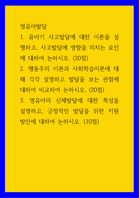 영유아발달 ) 행동주의 이론과 사회학습이론에 대해 각각 설명하고 발달을 보는 관점에 대하여 비교하여 논하시오