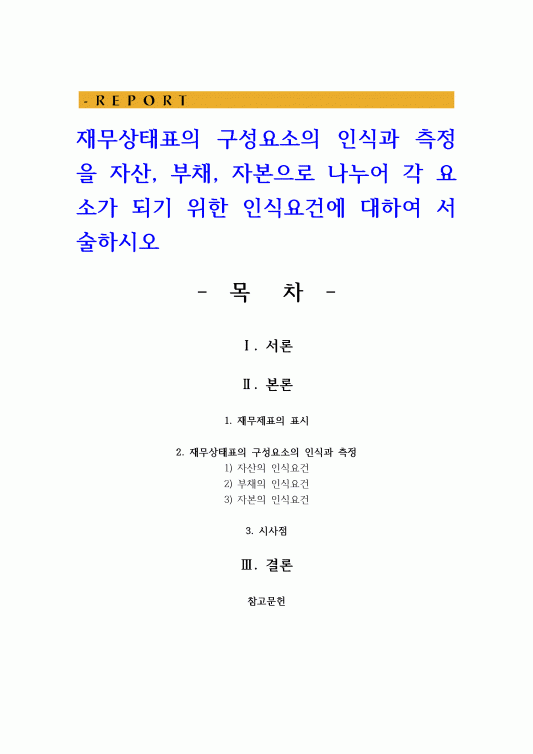 재무상태표의 구성요소의 인식과 측정을 자산, 부채, 자본으로 나누어 각 요소가 되기 위한 인식요건에 대하여 서술