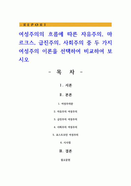 여성주의의 흐름에 따른 자유주의, 마르크스, 급진주의, 사회주의 중 두 가지 여성주의 이론을 선택하여 비교하여 보시오