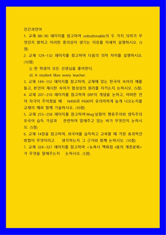 인간과언어 ) unbuttonable의 두 가지 의미가 무엇인지 밝히고 이러한 중의성이 생기는 이유를 자세히 설명하시오