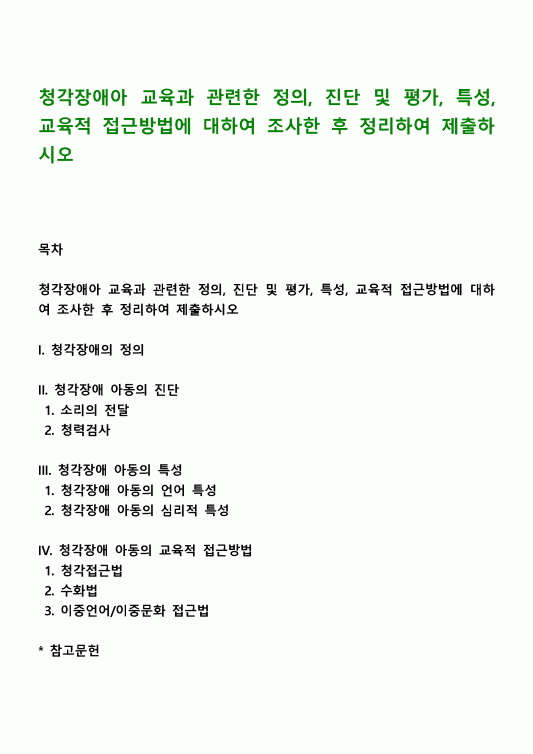 청각장애아 교육과 관련한 정의, 진단 및 평가, 특성, 교육적 접근방법에 대하여 조사한 후 정리하여 제출하시오 (2)