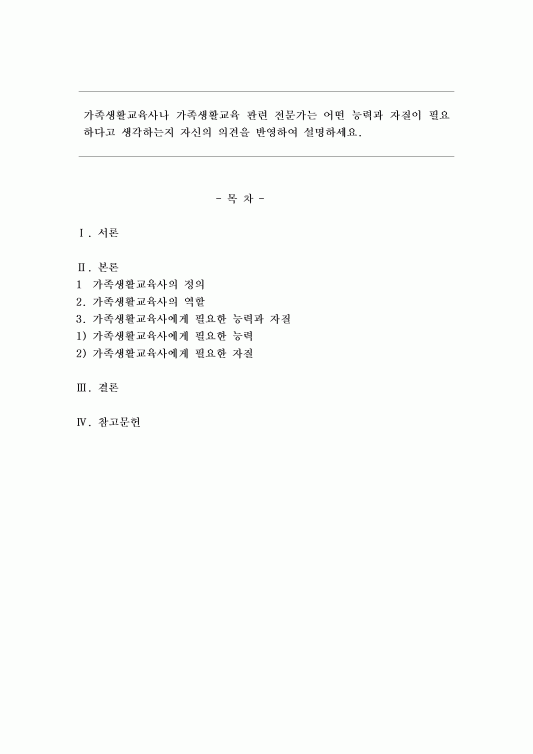 가족생활교육사나 가족생활교육 관련 전문가는 어떤 능력과 자질이 필요하다고 생각하는지 자신의 의견을 반영하여 설명하세요.