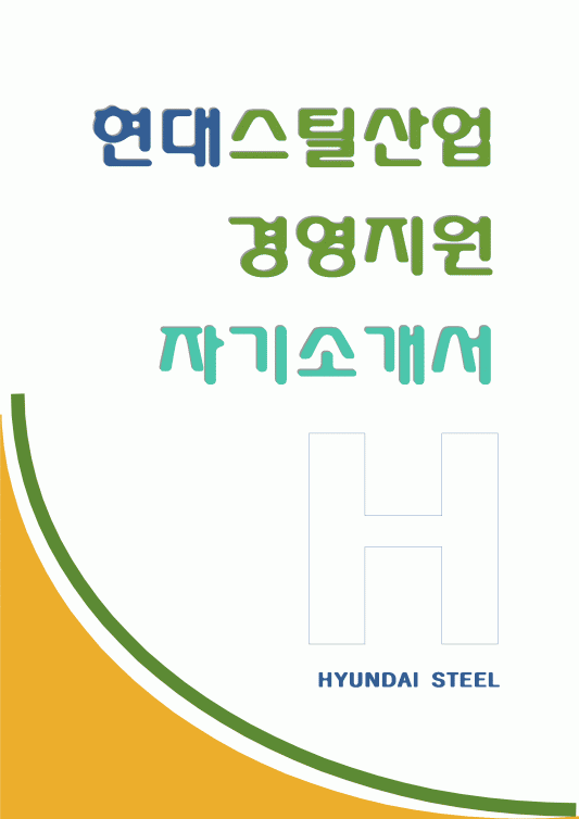 현대스틸산업 자기소개서] 현대스틸산업 2023 채용 경영지원 자소서 성장과정 성격 및 생활신조 현대스틸산업 지원동기 현대스틸산업 입사 후 포부 현대스틸산업 경영지원 자기소개서