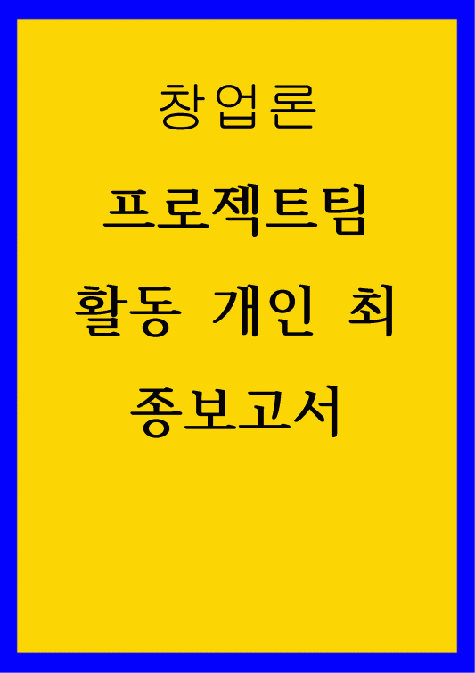 창업론) 프로젝트팀 활동 개인 최종보고서