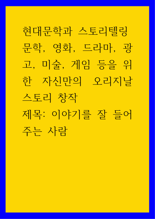 현대문학과 스토리텔링 ) 문학, 영화, 드라마, 광고, 미술, 게임 등을 위한 자신만의 오리지날 스토리 창작 - 이야기를 잘 들어주는 사람