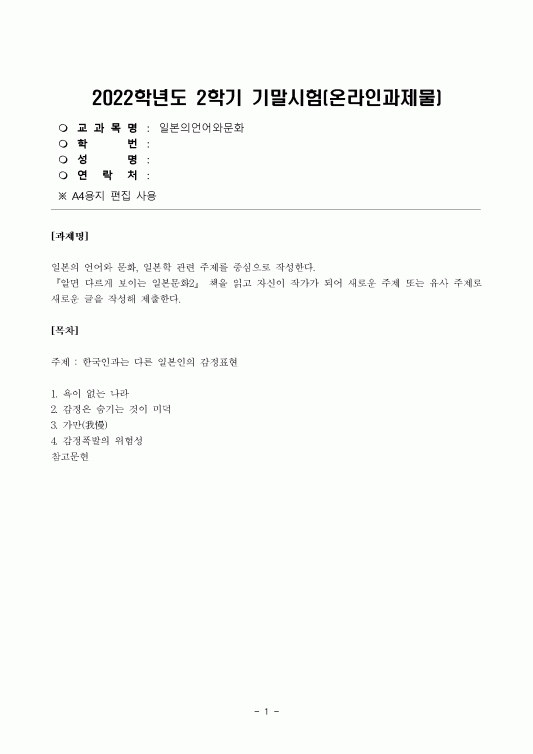 방송대_22학년도2학기 기말시험)_일본의언어와문화(공통) - 일본의 언어와 문화, 일본학 관련 주제를 중심으로 작성한다(알면 다르게 보이는 일본문화2)