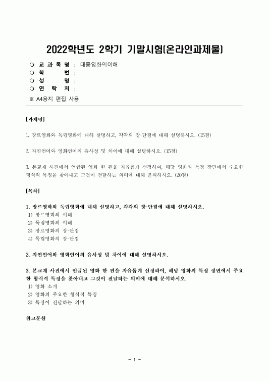 방송대_22학년도2학기 기말시험)_대중영화의이해(공통) - 장르영화와 독립영화에 대해 설명하고, 각각의 장단점에 대해 설명하시오