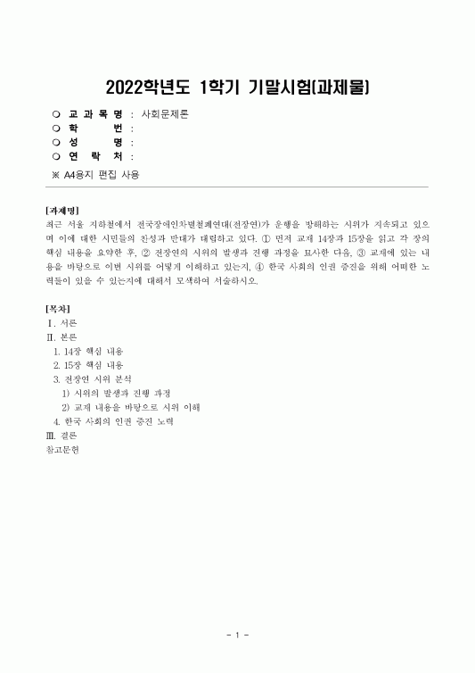 방송대_22학년도1학기 기말시험)_사회문제론(공통) - 먼저 교재 14장과 15장을 읽고 각 장의 핵심 내용을 요약한 후, 전장연의 시위의 발생과 진행 과정을 묘사한 다음, 교재에 있는 내용을 바탕으로 이번 시위를 어떻게 이해