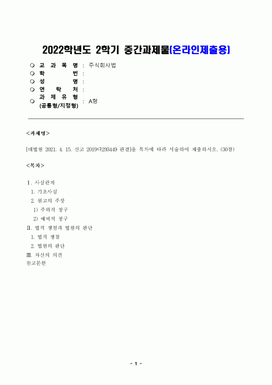 방송대_22학년도2학기)_주식회사법(A형) - 대법원 2021