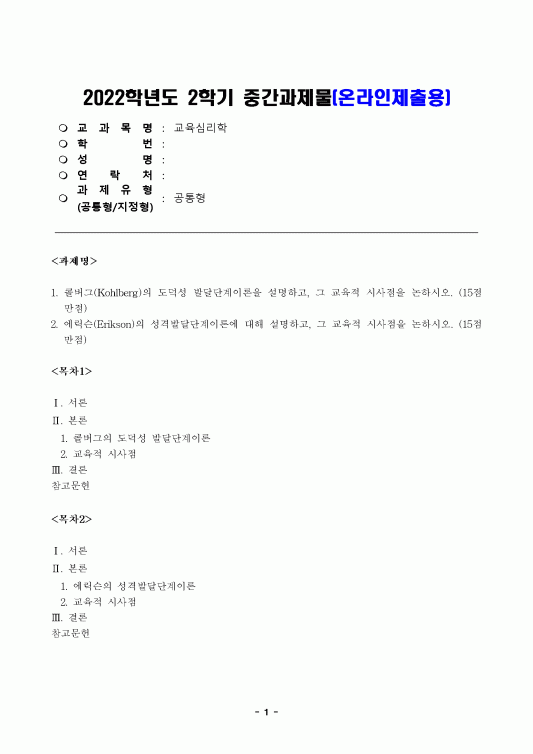 방송대_22학년도2학기)_교육심리학(공통) - 콜버그(Kohlberg)의 도덕성 발달단계이론을 설명하고, 그 교육적 시사점을 논하시오