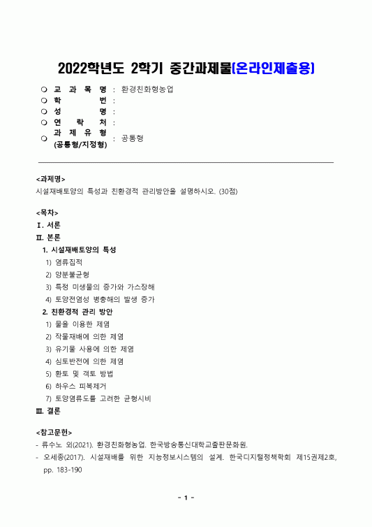 방송대_22학년도2학기)_환경친화형농업(공통) - 시설재배토양의 특성과 친환경적 관리방안을 설명하시오