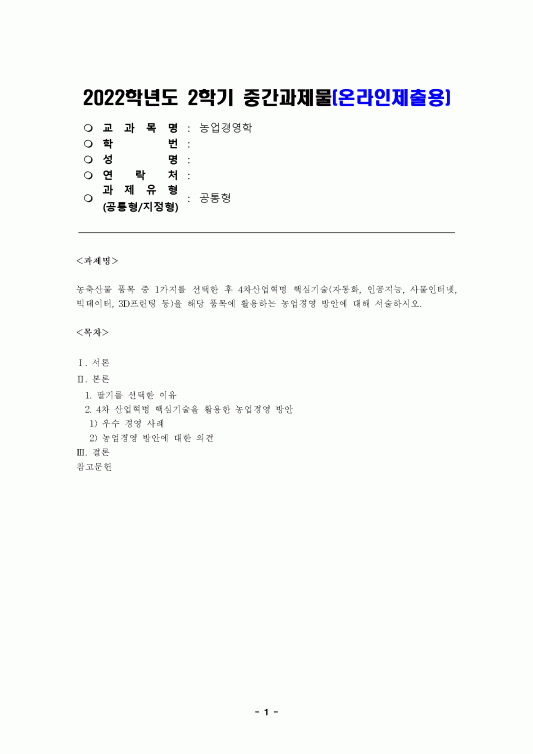 방송대_22학년도2학기)_농업경영학(공통) - 농축산물 품목 중 1가지를 선택한 후 4차산업혁명 핵심기술(자동화, 인공지능, 사물인터넷, 빅데이터, 3D프린팅 등)을 해당 품목에 활용하는 농업경영 방안에 대해 서술하시오