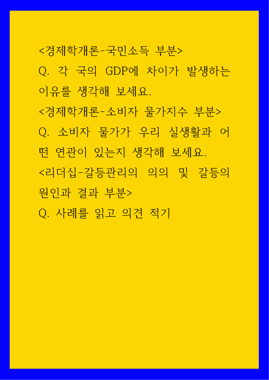 경제학개론 ) 각 국의 GDP에 차이가 발생하는 이유를 생각해 보세요