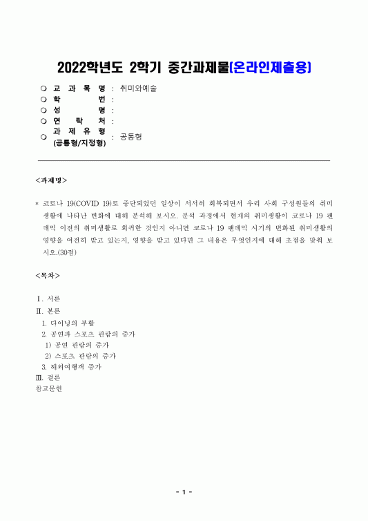 방송대_22학년도2학기)_취미와예술(공통) - 코로나 19(COVID 19)로 중단되었던 일상이 서서히 회복되면서 우리 사회 구성원들의 취미 생활에 나타난 변화에 대해 분석해 보시오