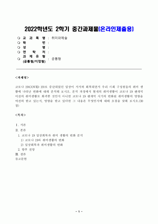 방송대_22학년도2학기)_취미와예술(공통) - 코로나 19(COVID 19)로 중단되었던 일상이 서서히 회복되면서 우리 사회 구성원들의 취미 생활에 나타난 변화에 대해 분석해 보시오