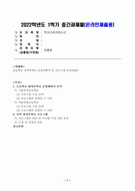 방송대_22학년도1학기)_학교교육과청소년(공통) - 초등학교 방과후학교 운영계획서 및 프로그램 분석