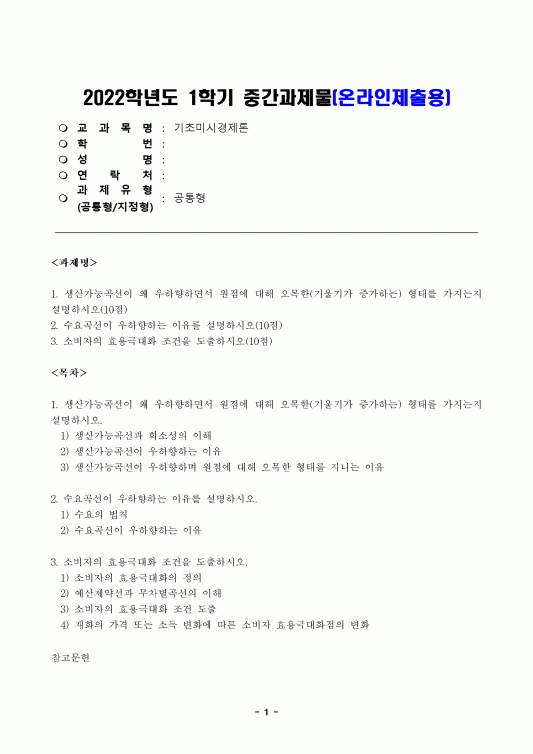 방송대_22학년도1학기)_기초미시경제론(공통) - 수요곡선이 우하향하는 이유를 설명하시오