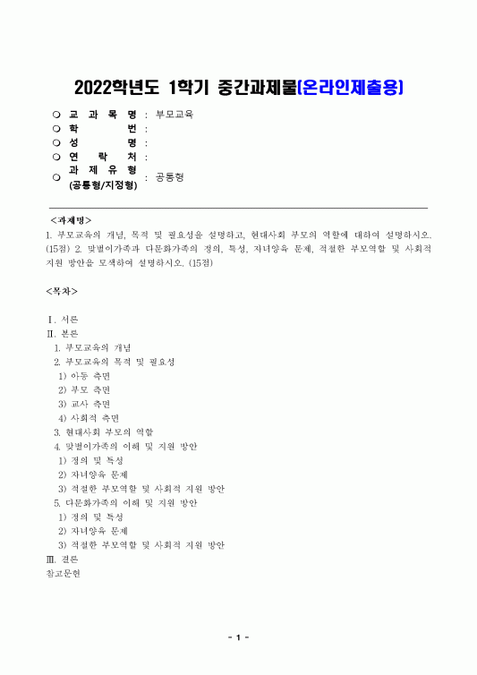 방송대_22학년도1학기)_부모교육(공통) - 부모교육의 개념, 목적 및 필요성을 설명하고, 현대사회 부모의 역할에 대하여 설명하시오