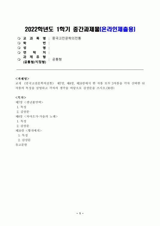 방송대_22학년도1학기)_중국고전문학의전통(공통) - 교재 중국고전문학의전통 제7장, 제8장, 제10장에서 한 작품 모두 3작품을 각자 선택한 뒤 작품의 특징을 설명하고 각자의 생각을 바탕으로 감상문을 쓰시오