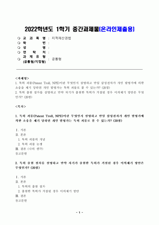 방송대_22학년도1학기)_지적재산권법(공통) - 특허 괴물(Patent Troll, NPE)이란 무엇인지 설명하고 만일 삼성전자가 개인 발명가에 의한 소송을 제기 당하면 개인 발명가는 특허 괴물로 볼 수 있는가