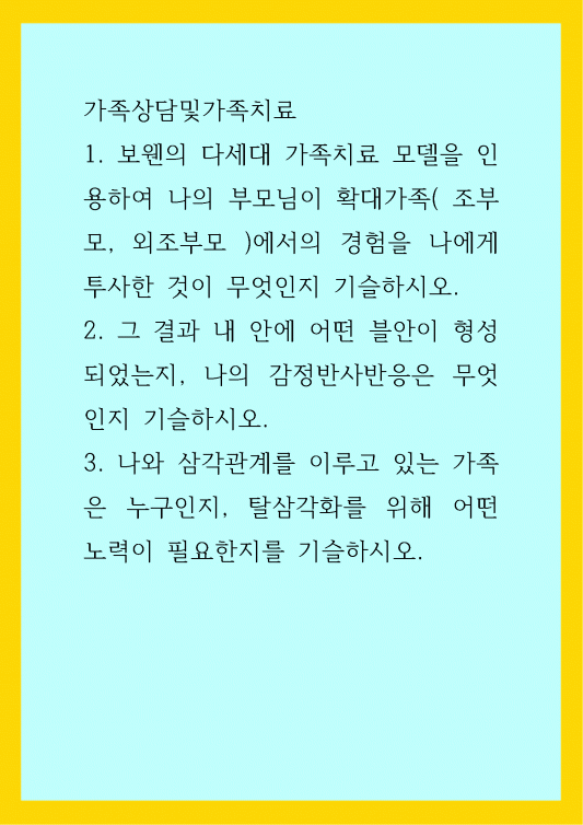 가족상담및가족치료 ) 보웬의 다세대 가족치료 모델을 인용하여 나의 부모님이 확대가족( 조부모, 외조부모 )에서의 경험을 나에게 투사한 것이 무엇인지 기술하시오