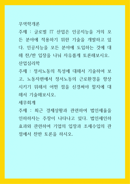 무역학개론 ) 글로벌 IT 산업은 인공지능을 거의 모든 분야에 적용하기 위한 기술을 개발하고 있다