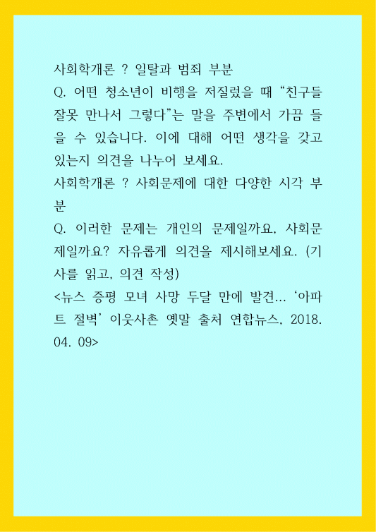 사회학개론 ) 일탈과 범죄 부분 - 어떤 청소년이 비행을 저질렀을 때 친구들 잘못 만나서 그렇다는 말을 주변에서 가끔 들을 수 있습니다