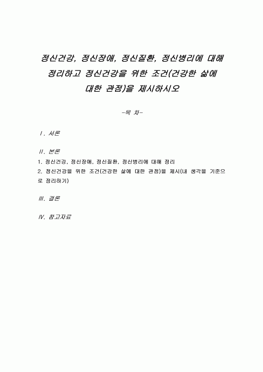 정신건강, 정신장애, 정신질환, 정신병리에 대해 정리하고 정신건강을 위한 조건(건강한 삶에 대한 관점)을 제시하시오