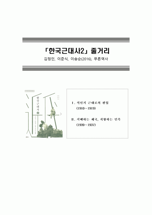 [독서감상문][줄거리] 한국근대사2