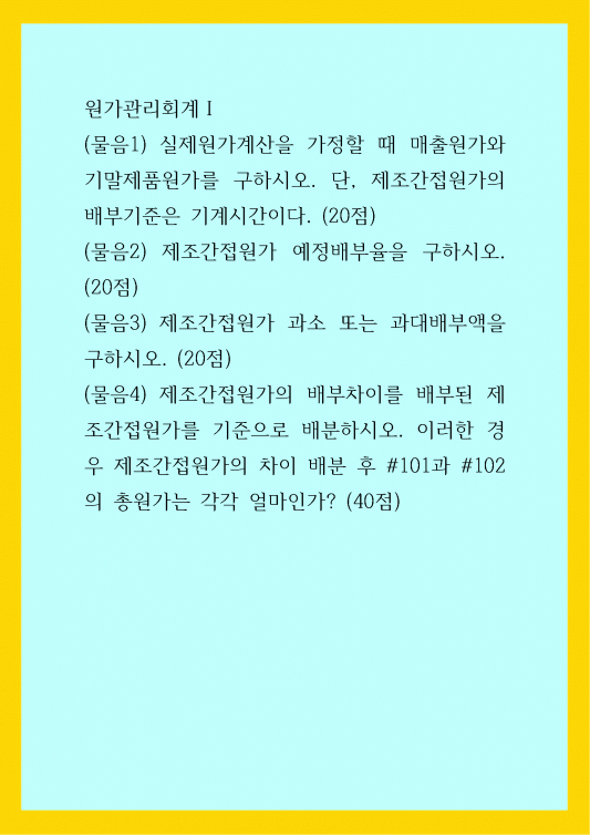 원가관리회계Ⅰ ) 실제원가계산을 가정할 때 매출원가와 기말제품원가를 구하시오