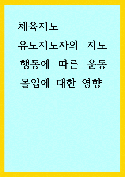 체육지도 ) 유도지도자의 지도행동에 따른 운동몰입에 대한 영향