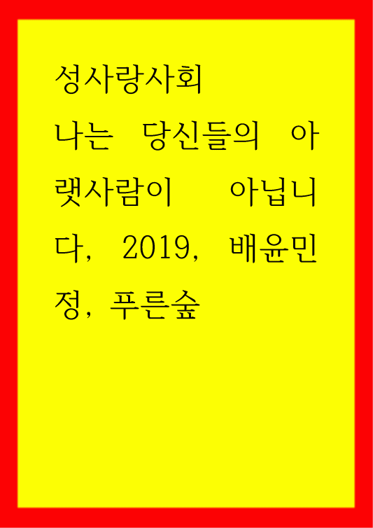 성사랑사회 = ) 나는 당신들의 아랫사람이 아닙니다, 2019, 배윤민정, 푸른숲