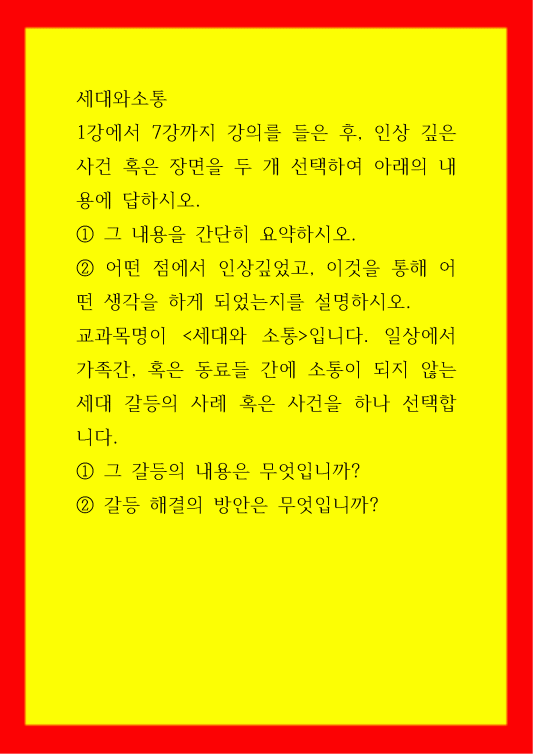 세대와소통 = ) 인상 깊은 사건 혹은 장면을 두 개 선택 그 내용을 간단히 요약하시오