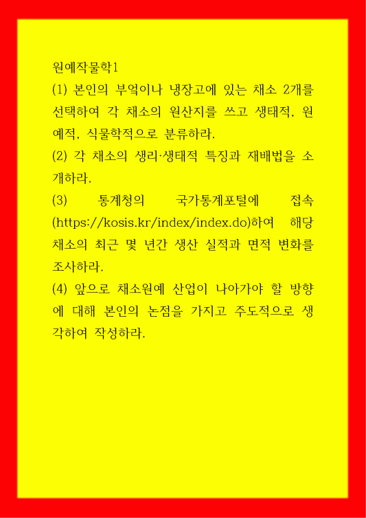 원예작물학1 = ) (1) 본인의 부엌이나 냉장고에 있는 채소 2개를 선택하여 각 채소의 원산지를 쓰고 생태적, 원예적, 식물학적으로 분류하라