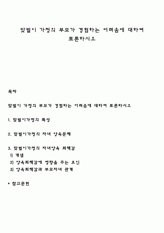 맞벌이 가정의 부모가 경험하는 어려움에 대하여 토론하시오