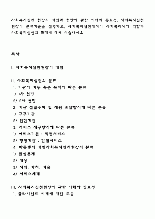 사회복지실천 현장의 개념과 현장에 관한 이해의 중요성, 사회복지실천 현장의 분류기준을 설명하고, 사회복지실천에서의 사회복지사의 역할과 사회복지실천의 과제에 대해 서술하시오