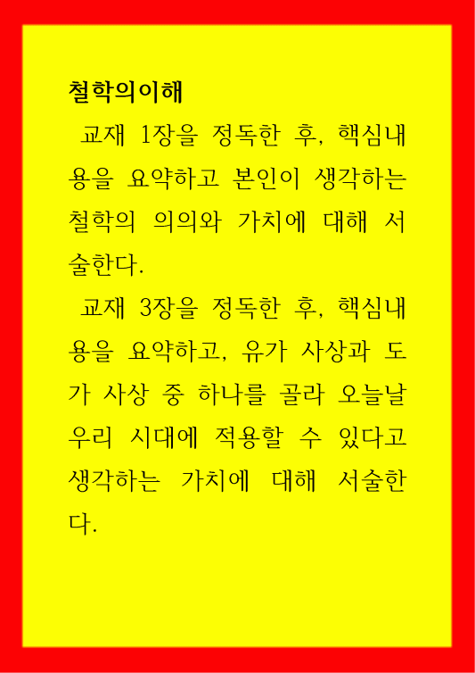 철학의이해 = ) 핵심내용을 요약 본인이 생각하는 철학의 의의와 가치에 대해 서술