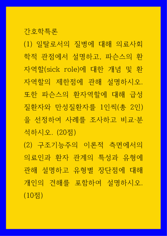 간호학특론 ) 일탈로서의 질병에 대해 의료사회학적 관점에서 설명하고, 파슨스의 환자역할(sick role)에 대한 개념 및 환자역할의 제한점에 관해 설명하시오