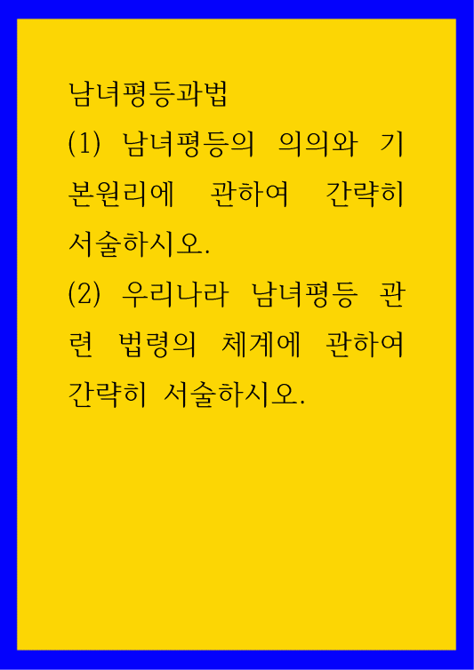 남녀평등과법 ) (1) 남녀평등의 의의와 기본원리에 관하여 간략히 서술하시오