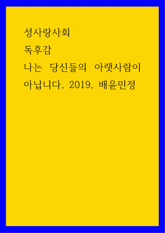 성사랑사회 ) 독후감 나는 당신들의 아랫사람이 아닙니다, 2019, 배윤민정